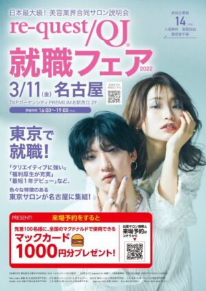 『re-quest/QJ 就職フェア』名古屋会場開催 | 株式会社セイファート